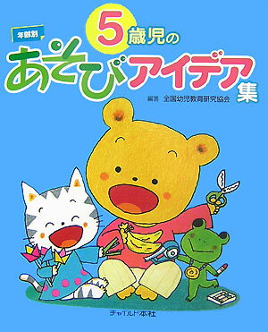 ◆◆◆おおむね良好な状態です。中古商品のため使用感等ある場合がございますが、品質には十分注意して発送いたします。 【毎日発送】 商品状態 著者名 全国幼児教育研究協会 出版社名 チャイルド本社 発売日 2007年03月 ISBN 97848...
