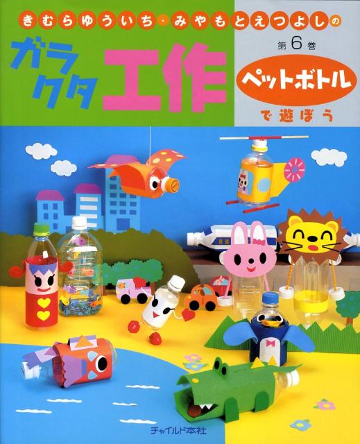 ◆◆◆おおむね良好な状態です。中古商品のため使用感等ある場合がございますが、品質には十分注意して発送いたします。 【毎日発送】 商品状態 著者名 木村裕一、宮本えつよし 出版社名 チャイルド本社 発売日 2008年10月 ISBN 9784...