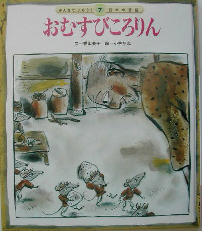 ◆◆◆おおむね良好な状態です。中古商品のため使用感等ある場合がございますが、品質には十分注意して発送いたします。 【毎日発送】 商品状態 著者名 香山美子、小林与志 出版社名 チャイルド本社 発売日 2015年10月 ISBN 978480...