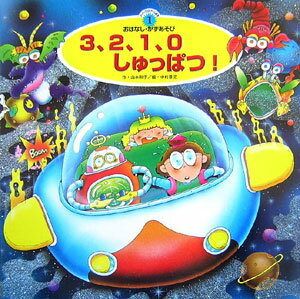 ◆◆◆全体的に使用感があります。中古ですので多少の使用感がありますが、品質には十分に注意して販売しております。迅速・丁寧な発送を心がけております。【毎日発送】 商品状態 著者名 山本和子（童話作家）、中村景児 出版社名 チャイルド本社 発売...