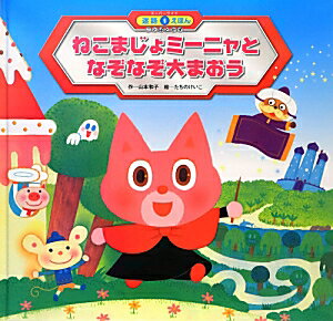 ◆◆◆おおむね良好な状態です。中古商品のため使用感等ある場合がございますが、品質には十分注意して発送いたします。 【毎日発送】 商品状態 著者名 山本和子（童話作家）、立野恵子 出版社名 チャイルド本社 発売日 2017年4月1日 ISBN...