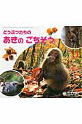 ◆◆◆全体的に日焼け、汚れがあります。中古ですので多少の使用感がありますが、品質には十分に注意して販売しております。迅速・丁寧な発送を心がけております。【毎日発送】 商品状態 著者名 今泉忠明、大久保茂徳 出版社名 チャイルド本社 発売日 ...