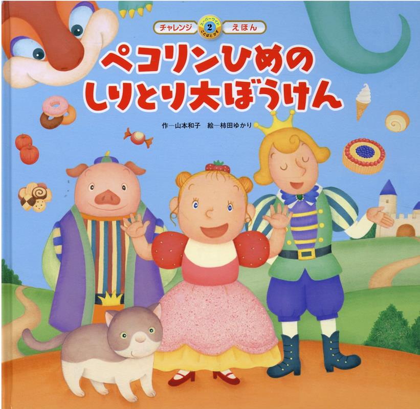 ◆◆◆おおむね良好な状態です。中古商品のため使用感等ある場合がございますが、品質には十分注意して発送いたします。 【毎日発送】 商品状態 著者名 山本和子（童話作家）、柿田ゆかり 出版社名 チャイルド本社 発売日 2014年05月 ISBN...