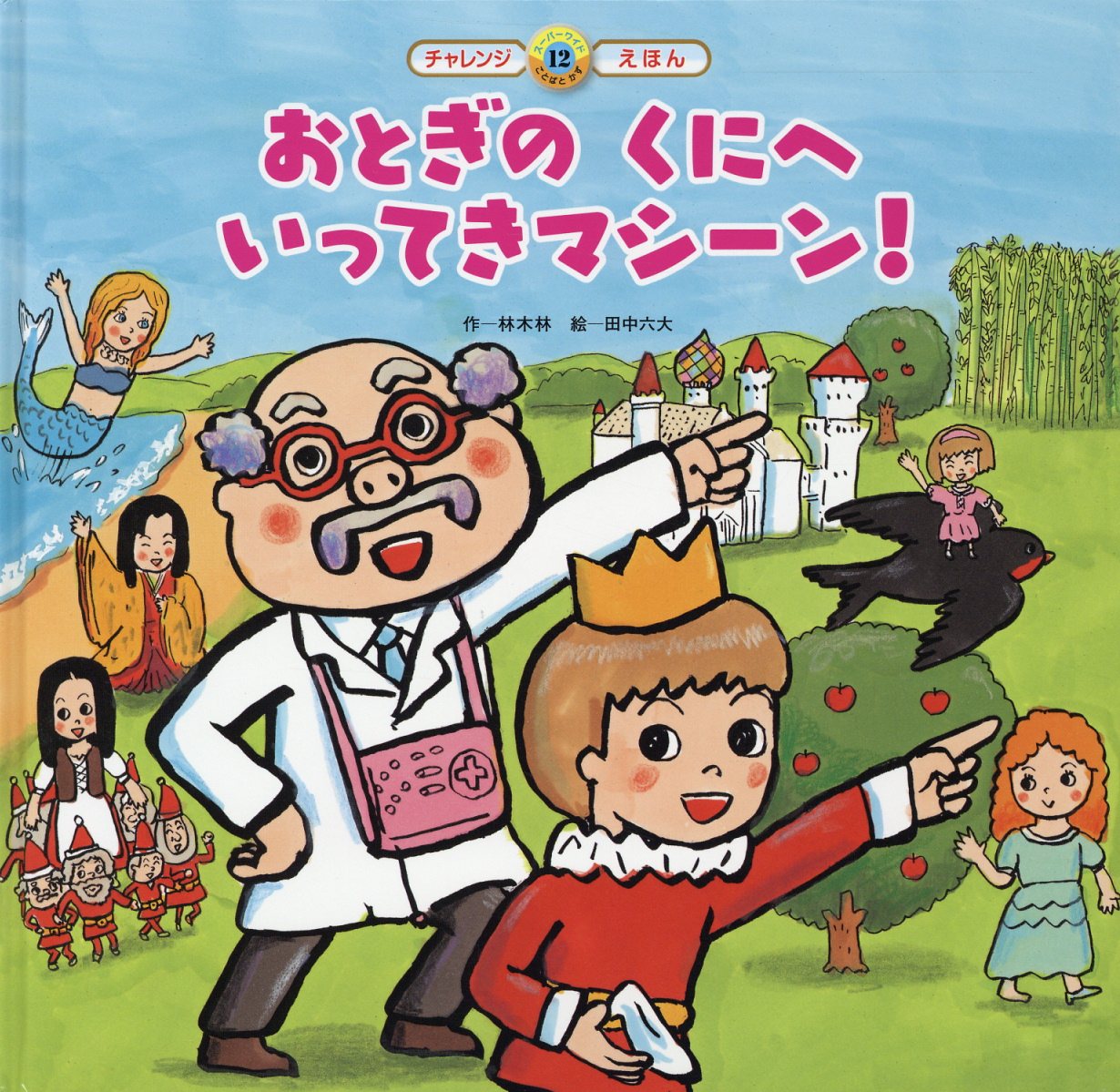 ◆◆◆おおむね良好な状態です。中古商品のため使用感等ある場合がございますが、品質には十分注意して発送いたします。 【毎日発送】 商品状態 著者名 林木林、田中六大 出版社名 チャイルド本社 発売日 2015年03月 ISBN 9784805...