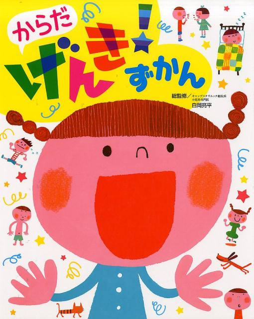 ◆◆◆カバーに汚れがあります。カバーに傷みがあります。中古ですので多少の使用感がありますが、品質には十分に注意して販売しております。迅速・丁寧な発送を心がけております。【毎日発送】 商品状態 著者名 白岡亮平 出版社名 チャイルド本社 発売...