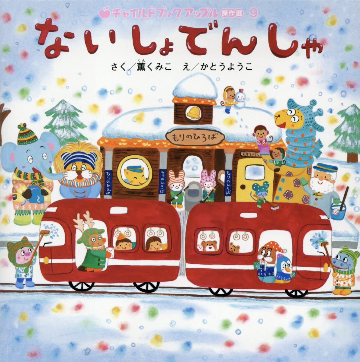 ◆◆◆表紙に汚れがあります。中古ですので多少の使用感がありますが、品質には十分に注意して販売しております。迅速・丁寧な発送を心がけております。【毎日発送】 商品状態 著者名 薫くみこ、かとうようこ 出版社名 チャイルド本社 発売日 2018...
