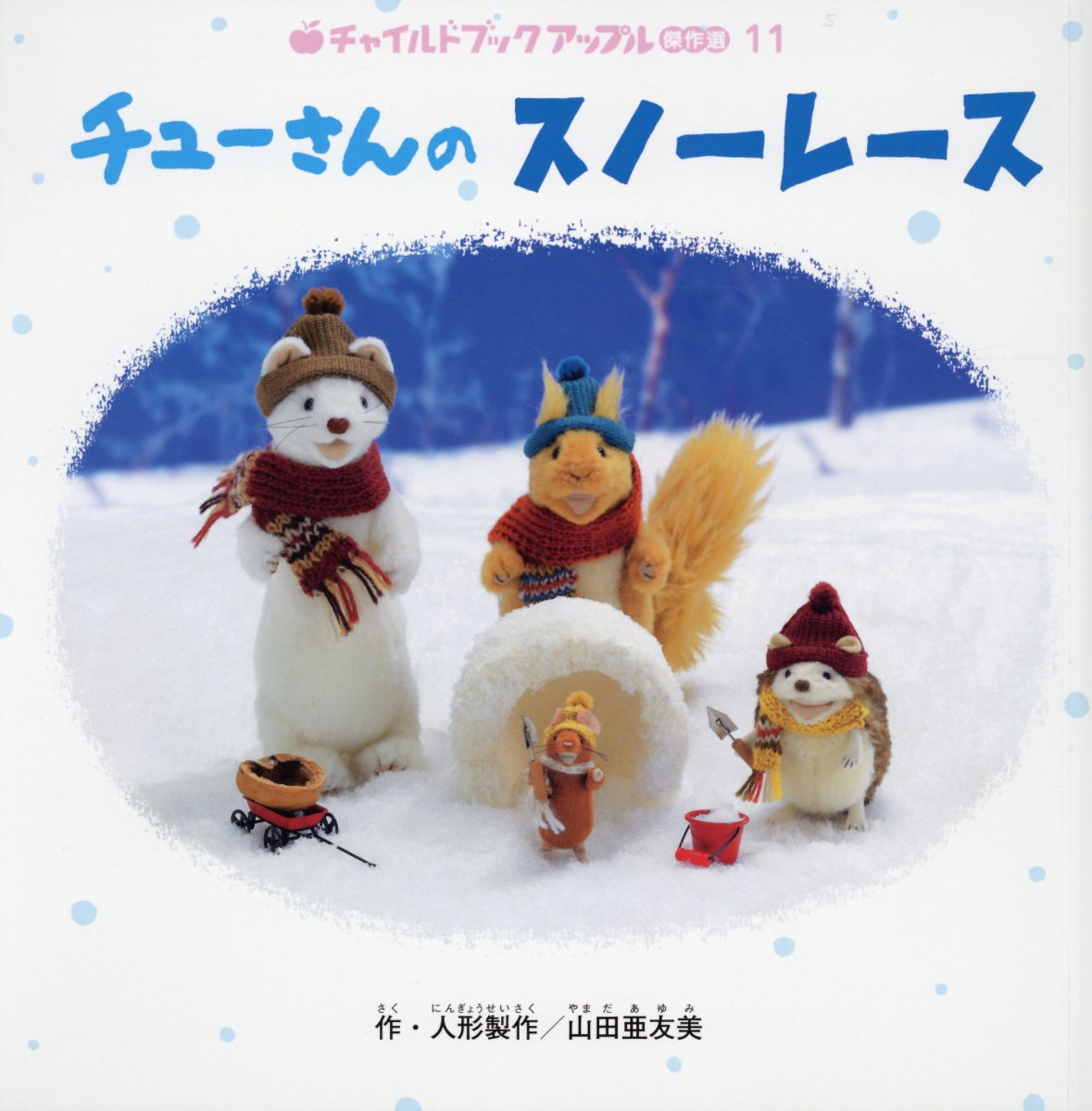 ◆◆◆おおむね良好な状態です。中古商品のため使用感等ある場合がございますが、品質には十分注意して発送いたします。 【毎日発送】 商品状態 著者名 山田亜友美 出版社名 チャイルド本社 発売日 2019年2月1日 ISBN 978480544...