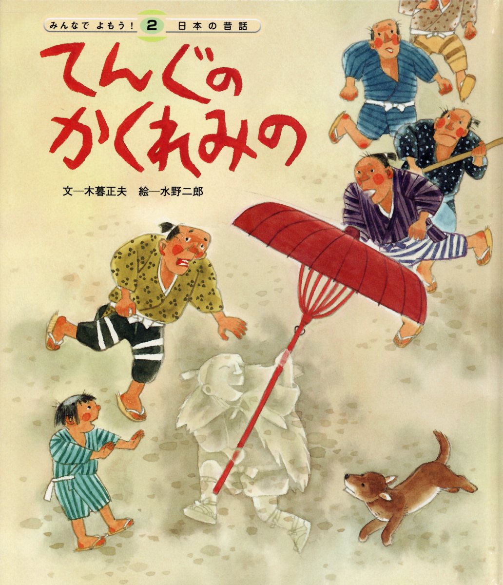 ◆◆◆非常にきれいな状態です。中古商品のため使用感等ある場合がございますが、品質には十分注意して発送いたします。 【毎日発送】 商品状態 著者名 木暮正夫、水野二郎 出版社名 チャイルド本社 発売日 2019年5月1日 ISBN 97848...