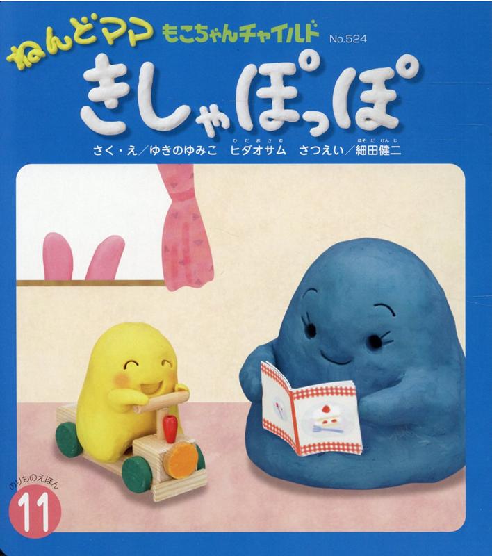 ◆◆◆おおむね良好な状態です。中古商品のため使用感等ある場合がございますが、品質には十分注意して発送いたします。 【毎日発送】 商品状態 著者名 ゆきのゆみこ、ヒダオサム 出版社名 チャイルド本社 発売日 2020年11月1日 ISBN 9...