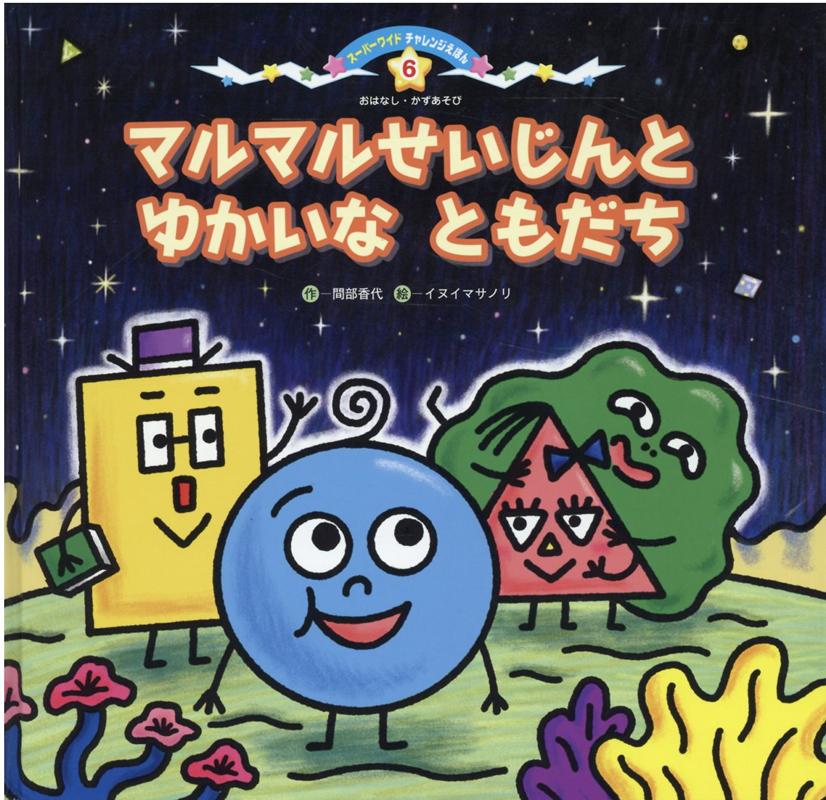◆◆◆非常にきれいな状態です。中古商品のため使用感等ある場合がございますが、品質には十分注意して発送いたします。 【毎日発送】 商品状態 著者名 間部香代、イヌイマサノリ 出版社名 チャイルド本社 発売日 2020年09月01日 ISBN ...