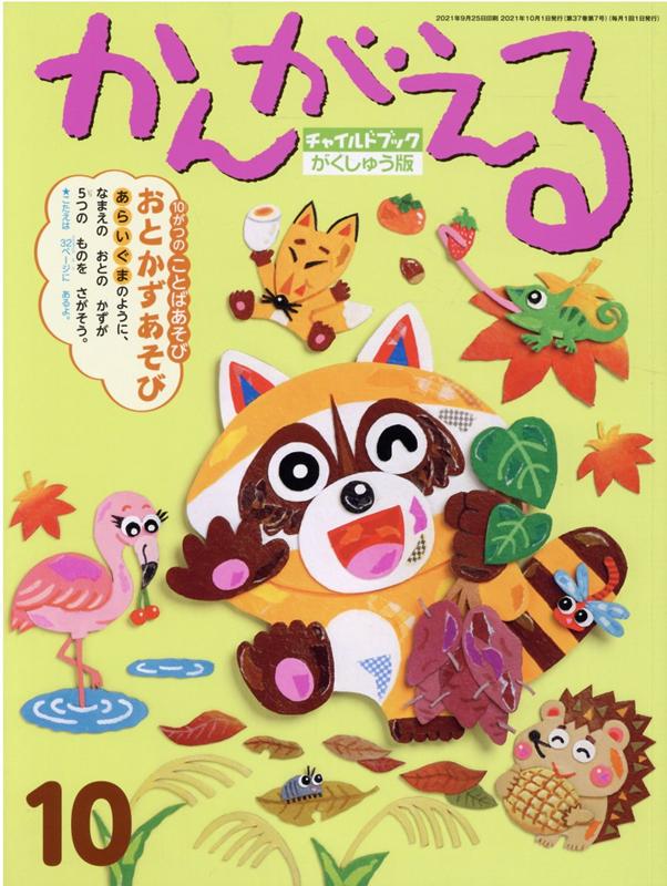 ◆◆◆おおむね良好な状態です。中古商品のため使用感等ある場合がございますが、品質には十分注意して発送いたします。 【毎日発送】 商品状態 著者名 出版社名 チャイルド本社 発売日 2021年10月1日 ISBN 9784805451533