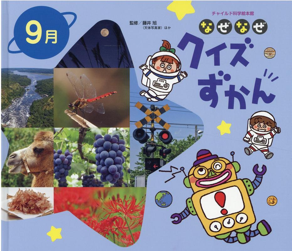 ◆◆◆おおむね良好な状態です。中古商品のため使用感等ある場合がございますが、品質には十分注意して発送いたします。 【毎日発送】 商品状態 著者名 企画室トリトン、間瀬なおかた 出版社名 チャイルド本社 発売日 2021年9月1日 ISBN ...
