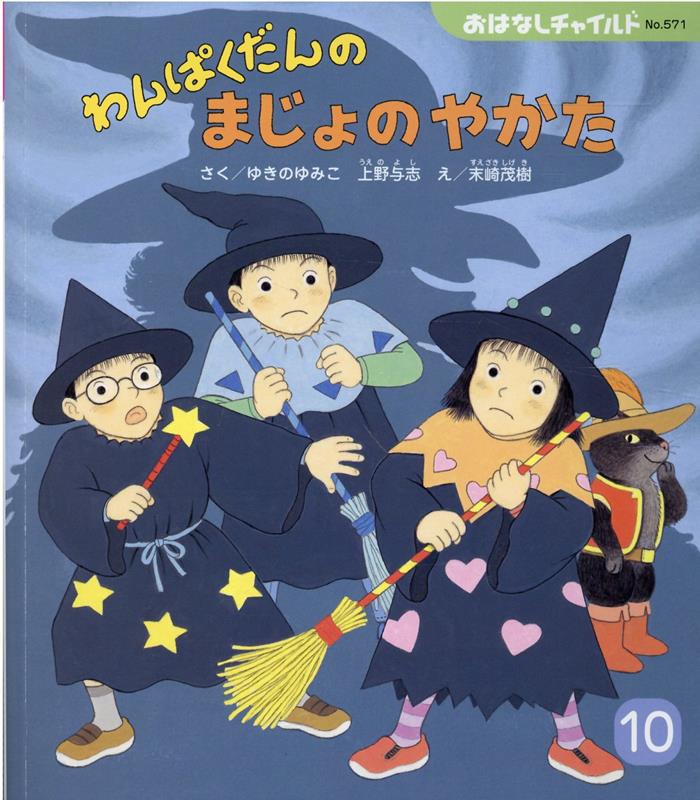 ◆◆◆書き込みがあります。中古ですので多少の使用感がありますが、品質には十分に注意して販売しております。迅速・丁寧な発送を心がけております。【毎日発送】 商品状態 著者名 ゆきのゆみこ 出版社名 チャイルド本社 発売日 2022年10月01...