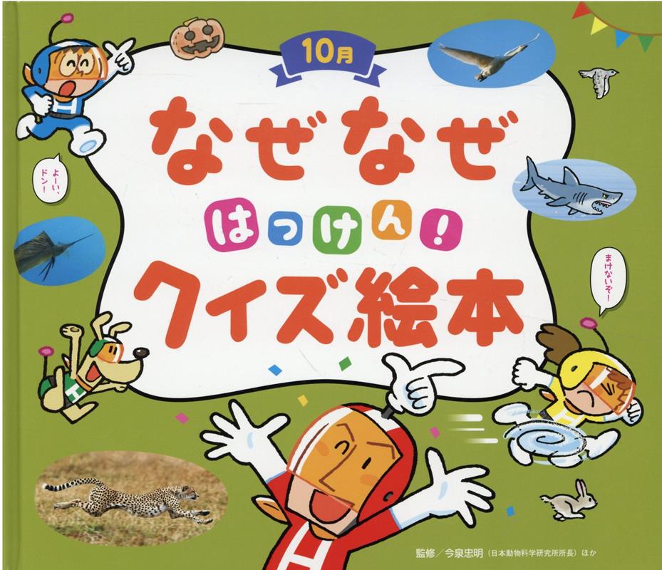 ◆◆◆おおむね良好な状態です。中古商品のため使用感等ある場合がございますが、品質には十分注意して発送いたします。 【毎日発送】 商品状態 著者名 今泉忠明 出版社名 チャイルド本社 発売日 2022年10月1日 ISBN 978480545...