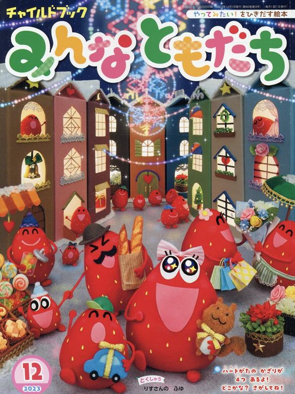 ◆◆◆表紙に傷み、汚れがあります。中古ですので多少の使用感がありますが、品質には十分に注意して販売しております。迅速・丁寧な発送を心がけております。【毎日発送】 商品状態 著者名 出版社名 チャイルド本社 発売日 2023年12月01日 I...