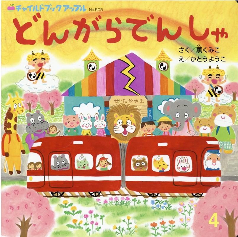 ◆◆◆表紙に汚れ、傷みがあります。中古ですので多少の使用感がありますが、品質には十分に注意して販売しております。迅速・丁寧な発送を心がけております。【毎日発送】 商品状態 著者名 薫くみこ、かとうようこ 出版社名 チャイルド本社 発売日 2...