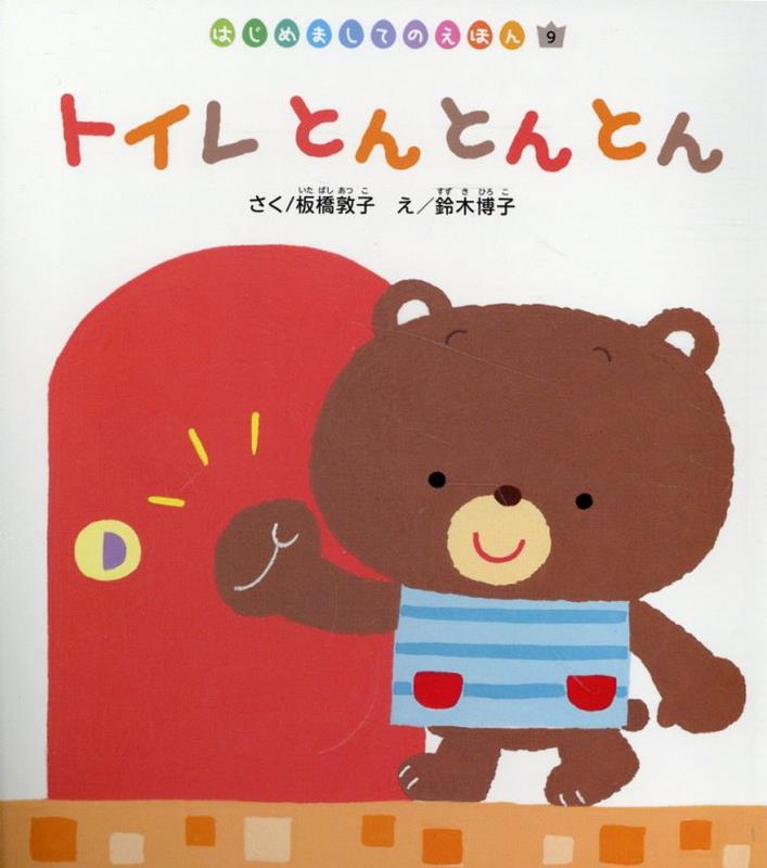 ◆◆◆表紙に傷みがあります。中古ですので多少の使用感がありますが、品質には十分に注意して販売しております。迅速・丁寧な発送を心がけております。【毎日発送】 商品状態 著者名 板橋敦子 出版社名 チャイルド本社 発売日 2023年12月01日...