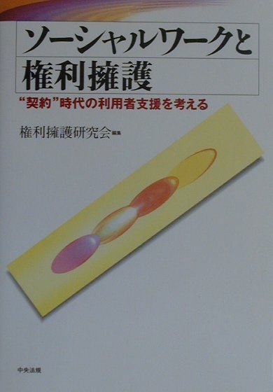 ◆◆◆おおむね良好な状態です。中古商品のため使用感等ある場合がございますが、品質には十分注意して発送いたします。 【毎日発送】 商品状態 著者名 権利擁護研究会 出版社名 中央法規出版 発売日 2001年06月 ISBN 978480581...