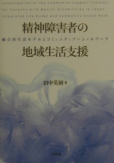 ◆◆◆歪みがあります。小口に日焼け、汚れ、傷みがあります。中古ですので多少の使用感がありますが、品質には十分に注意して販売しております。迅速・丁寧な発送を心がけております。【毎日発送】 商品状態 著者名 田中英樹 出版社名 中央法規出版 発...