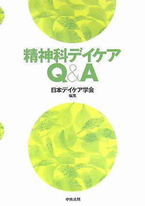 ◆◆◆カバーに汚れがあります。中古ですので多少の使用感がありますが、品質には十分に注意して販売しております。迅速・丁寧な発送を心がけております。【毎日発送】 商品状態 著者名 日本デイケア学会 出版社名 中央法規出版 発売日 2005年10...