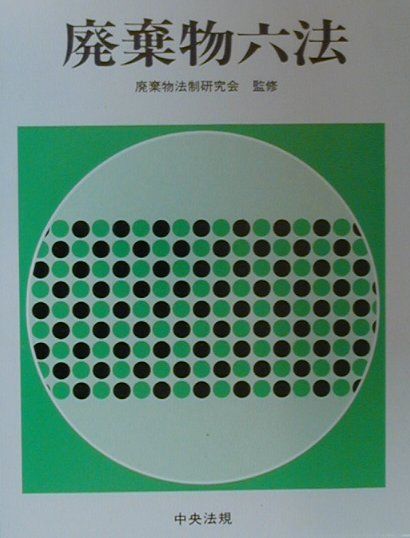 ◆◆◆小口に汚れがあります。箱に汚れがあります。箱に傷みがあります。迅速・丁寧な発送を心がけております。【毎日発送】 商品状態 著者名 廃棄物法制研究会 出版社名 中央法規出版 発売日 2000年3月5日 ISBN 9784805842508