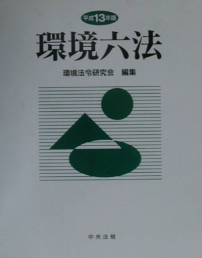 ◆◆◆箱に傷みがあります。迅速・丁寧な発送を心がけております。【毎日発送】 商品状態 著者名 環境法令研究会 出版社名 中央法規出版 発売日 2001年02月 ISBN 9784805843192