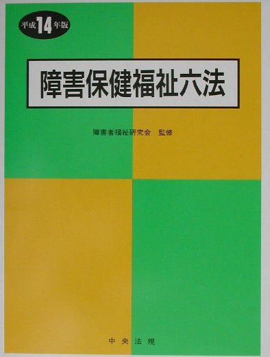 ◆◆◆印押しがあります。箱がありません。背表紙にラベルが貼ってあります。中古ですので多少の使用感がありますが、品質には十分に注意して販売しております。迅速・丁寧な発送を心がけております。【毎日発送】 商品状態 著者名 障害者福祉研究会 出版...