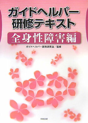 ◆◆◆おおむね良好な状態です。中古商品のため使用感等ある場合がございますが、品質には十分注意して発送いたします。 【毎日発送】 商品状態 著者名 ガイドヘルパ−技術研究会 出版社名 中央法規出版 発売日 2007年03月 ISBN 9784...