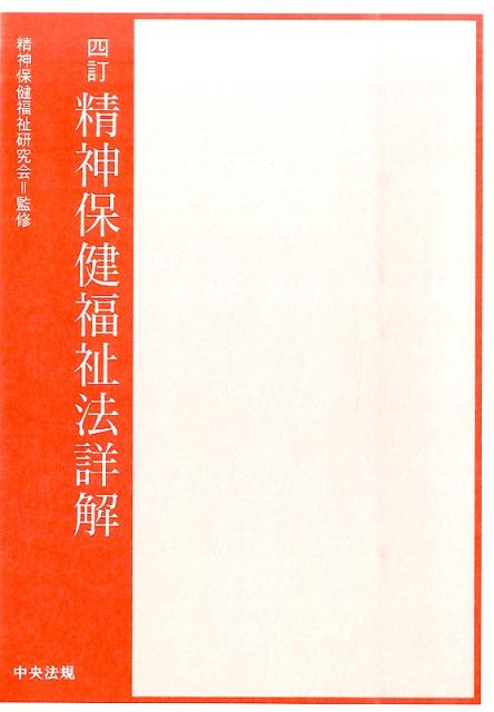 ◆◆◆おおむね良好な状態です。中古商品のため使用感等ある場合がございますが、品質には十分注意して発送いたします。 【毎日発送】 商品状態 著者名 精神保健福祉研究会 出版社名 中央法規出版 発売日 2016年02月 ISBN 9784805...