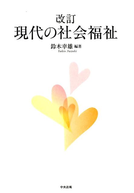 ◆◆◆おおむね良好な状態です。中古商品のため使用感等ある場合がございますが、品質には十分注意して発送いたします。 【毎日発送】 商品状態 著者名 鈴木幸雄 出版社名 中央法規出版 発売日 2018年03月05日 ISBN 978480585...