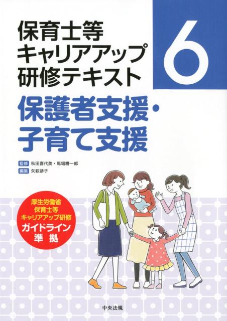 ◆◆◆おおむね良好な状態です。中古商品のため使用感等ある場合がございますが、品質には十分注意して発送いたします。 【毎日発送】 商品状態 著者名 秋田喜代美、馬場耕一郎 出版社名 中央法規出版 発売日 2018年06月15日 ISBN 97...
