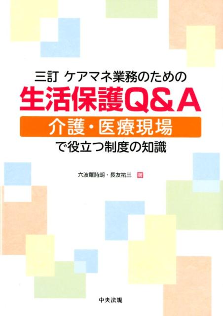 ◆◆◆非常にきれいな状態です。中古商品のため使用感等ある場合がございますが、品質には十分注意して発送いたします。 【毎日発送】 商品状態 著者名 六波羅詩朗、長友祐三 出版社名 中央法規出版 発売日 2018年04月01日 ISBN 978...