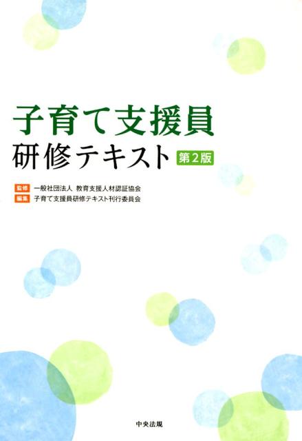 ◆◆◆おおむね良好な状態です。中古商品のため使用感等ある場合がございますが、品質には十分注意して発送いたします。 【毎日発送】 商品状態 著者名 教育支援人材認証協会、子育て支援員研修テキスト刊行委員会 出版社名 中央法規出版 発売日 20...