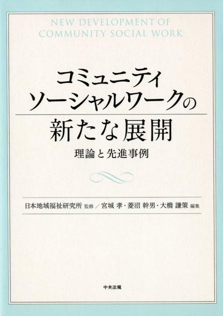◆◆◆非常にきれいな状態です。中古商品のため使用感等ある場合がございますが、品質には十分注意して発送いたします。 【毎日発送】 商品状態 著者名 日本地域福祉研究所、宮城孝 出版社名 中央法規出版 発売日 2019年6月10日 ISBN 9...