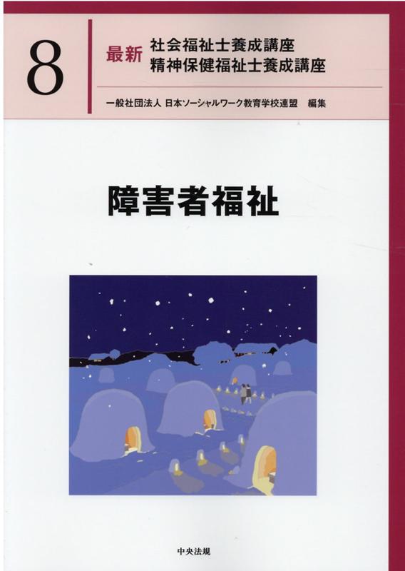 ◆◆◆非常にきれいな状態です。中古商品のため使用感等ある場合がございますが、品質には十分注意して発送いたします。 【毎日発送】 商品状態 著者名 日本ソーシャルワーク教育学校連盟 出版社名 中央法規出版 発売日 2021年2月1日 ISBN...