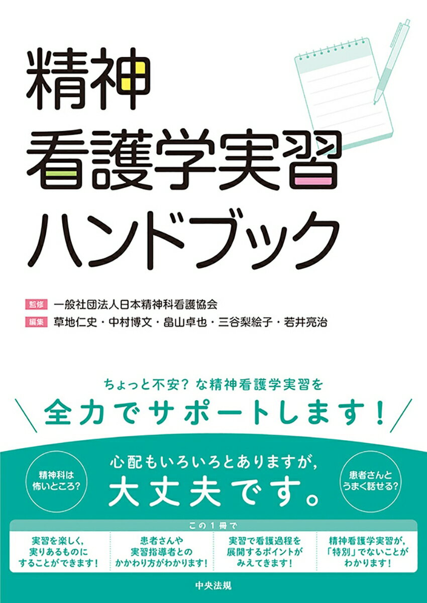 ◆◆◆非常にきれいな状態です。中古商品のため使用感等ある場合がございますが、品質には十分注意して発送いたします。 【毎日発送】 商品状態 著者名 日本精神科看護協会、草地仁史 出版社名 中央法規出版 発売日 2022年09月01日 ISBN...
