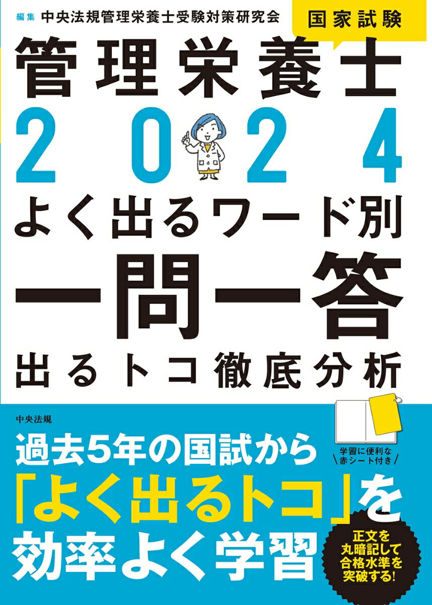 ◆◆◆非常にきれいな状態です。中古商品のため使用感等ある場合がございますが、品質には十分注意して発送いたします。 【毎日発送】 商品状態 著者名 中央法規管理栄養士受験対策研究会 出版社名 中央法規出版 発売日 2023年09月10日 IS...