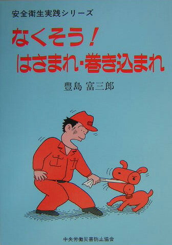 ◆◆◆非常にきれいな状態です。中古商品のため使用感等ある場合がございますが、品質には十分注意して発送いたします。 【毎日発送】 商品状態 著者名 豊島富三郎 出版社名 中央労働災害防止協会 発売日 2004年08月 ISBN 9784805...