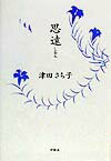 ◆◆◆カバーに汚れがあります。書き込みがあります。中古ですので多少の使用感がありますが、品質には十分に注意して販売しております。迅速・丁寧な発送を心がけております。【毎日発送】 商品状態 著者名 津田さち子 出版社名 沖積舎 発売日 199...