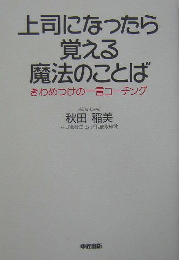 ◆◆◆おおむね良好な状態です。中古商品のため使用感等ある場合がございますが、品質には十分注意して発送いたします。 【毎日発送】 商品状態 著者名 秋田稲美 出版社名 中経出版 発売日 2004年09月 ISBN 9784806120667