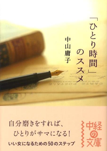 ◆◆◆非常にきれいな状態です。中古商品のため使用感等ある場合がございますが、品質には十分注意して発送いたします。 【毎日発送】 商品状態 著者名 中山庸子 出版社名 中経出版 発売日 2008年10月 ISBN 9784806131533