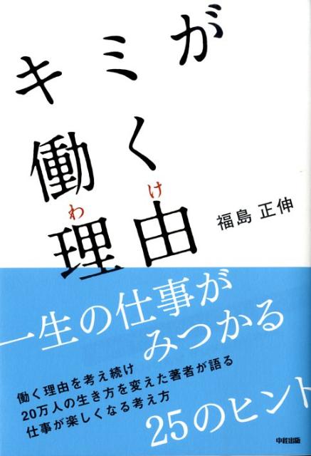 ◆◆◆歪みがあります。カバーに日焼け、傷みがあります。小口に汚れ、傷みがあります。中古ですので多少の使用感がありますが、品質には十分に注意して販売しております。迅速・丁寧な発送を心がけております。【毎日発送】 商品状態 著者名 福島正伸 出...