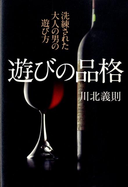 ◆◆◆非常にきれいな状態です。中古商品のため使用感等ある場合がございますが、品質には十分注意して発送いたします。 【毎日発送】 商品状態 著者名 川北義則 出版社名 中経出版 発売日 2009年06月 ISBN 9784806133667