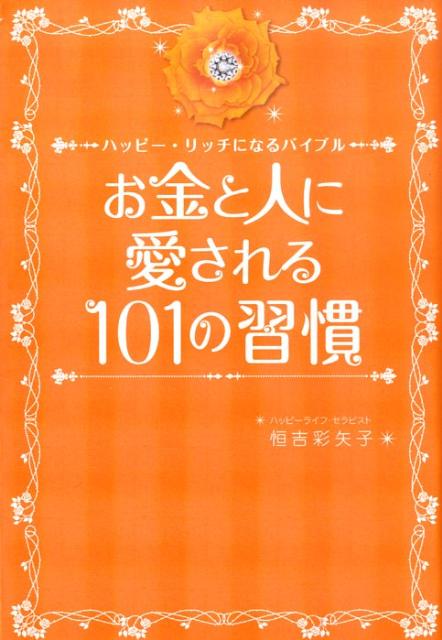 ◆◆◆おおむね良好な状態です。中古商品のため使用感等ある場合がございますが、品質には十分注意して発送いたします。 【毎日発送】 商品状態 著者名 恒吉彩矢子 出版社名 中経出版 発売日 2009年07月 ISBN 9784806134114