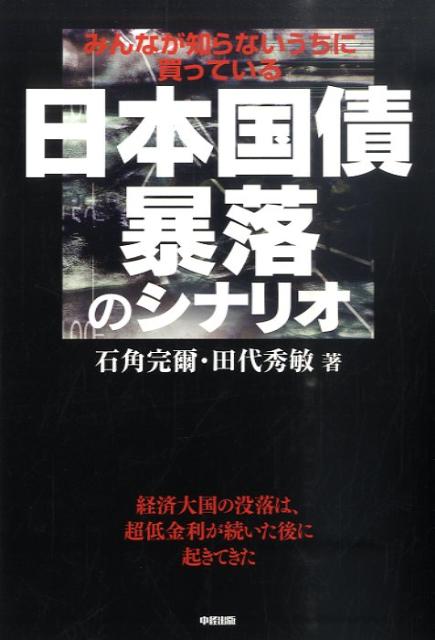 ◆◆◆歪みがあります。小口に汚れ、傷みがあります。中古ですので多少の使用感がありますが、品質には十分に注意して販売しております。迅速・丁寧な発送を心がけております。【毎日発送】 商品状態 著者名 石角完爾、田代秀敏 出版社名 中経出版 発売...