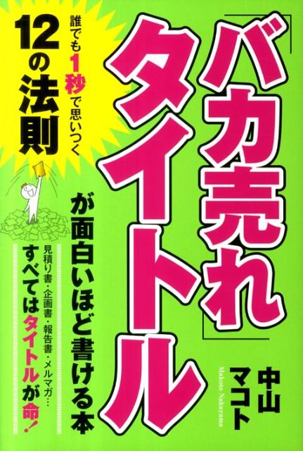 ◆◆◆角折れがあります。中古ですので多少の使用感がありますが、品質には十分に注意して販売しております。迅速・丁寧な発送を心がけております。【毎日発送】 商品状態 著者名 中山マコト 出版社名 中経出版 発売日 2011年07月 ISBN 9...