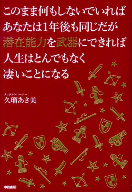 ◆◆◆おおむね良好な状態です。中古商品のため使用感等ある場合がございますが、品質には十分注意して発送いたします。 【毎日発送】 商品状態 著者名 久瑠あさ美 出版社名 中経出版 発売日 2012年9月25日 ISBN 9784806144823