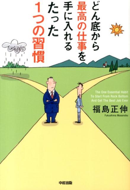 ◆◆◆非常にきれいな状態です。中古商品のため使用感等ある場合がございますが、品質には十分注意して発送いたします。 【毎日発送】 商品状態 著者名 福島正伸 出版社名 中経出版 発売日 2013年8月23日 ISBN 9784806148593