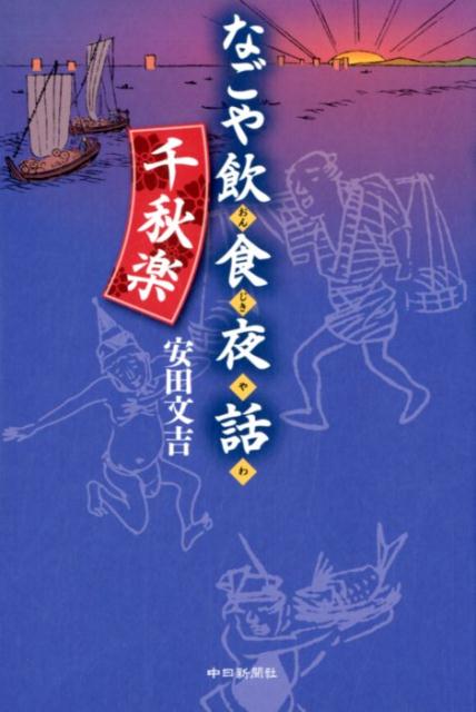 ◆◆◆非常にきれいな状態です。中古商品のため使用感等ある場合がございますが、品質には十分注意して発送いたします。 【毎日発送】 商品状態 著者名 安田文吉 出版社名 中日新聞社 発売日 2017年9月1日 ISBN 9784806207320