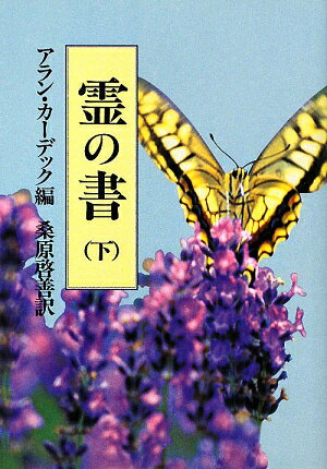 ◆◆◆おおむね良好な状態です。中古商品のため使用感等ある場合がございますが、品質には十分注意して発送いたします。 【毎日発送】 商品状態 著者名 アラン・カ−デック、桑原啓善 出版社名 潮文社 発売日 2005年03月 ISBN 97848...
